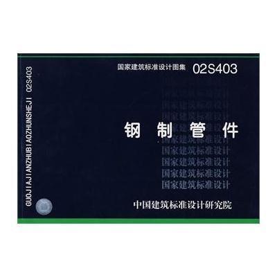 02s403标准图集,02s403弯头图集,15j403-1图集_大山谷图库